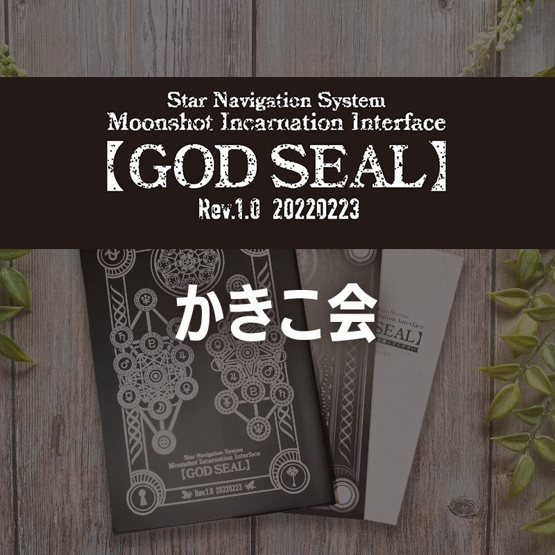 GODSEALとは？ | 遺伝子デザイン研究所